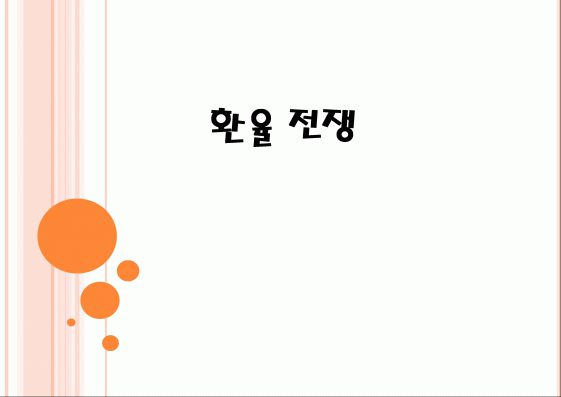 환율전쟁이란
