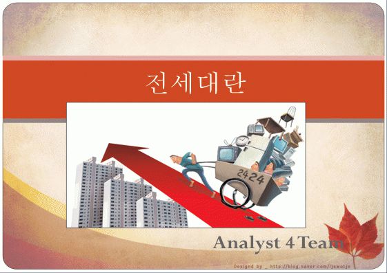 전세대란 레포트 자료