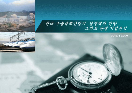 국책사업 - 한국 수출국책산업의  경쟁력과 전망 그리고 관련 기업분석