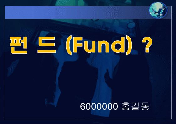 펀드란 레포트 자료