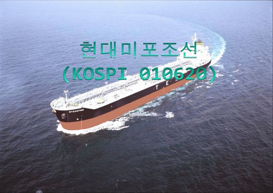 [기업분석]현대미포조선