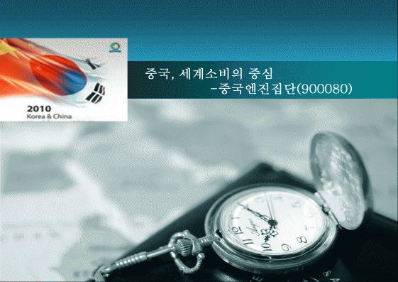 [기업분석] 중국, 세계소비의 중심 - 중국엔진집단