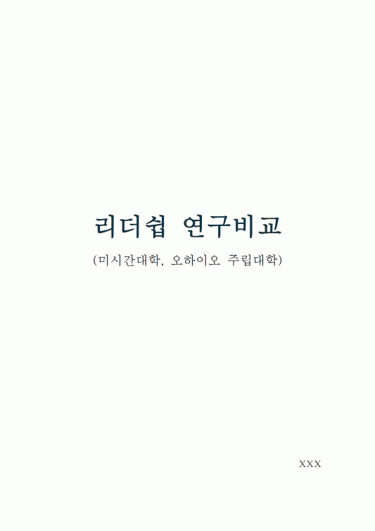 리더쉽 연구비교(오하이오 주립대학, 미시간 대학)