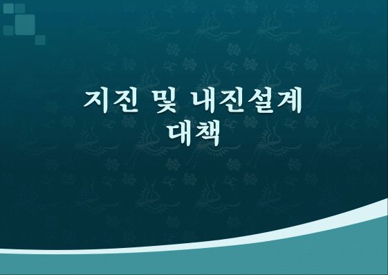 지진 및 내진설계 대책