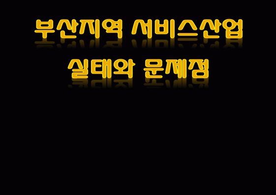 부산지역 서비스산업