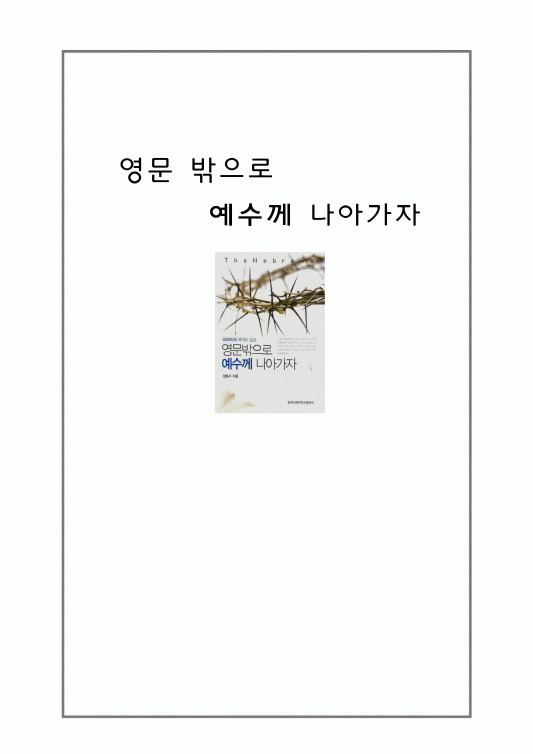 [인문과학] 영문밖으로 예수께 나아가자