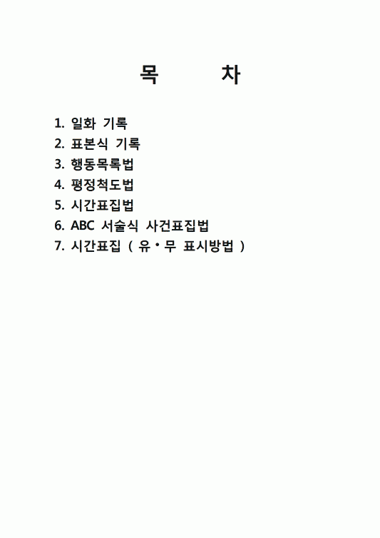 (유아교육)유아관찰 기록