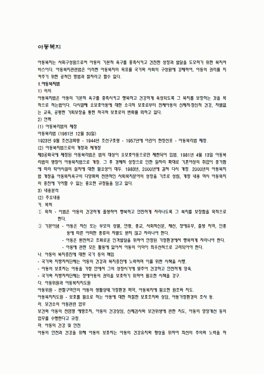 아동복지관련법요약