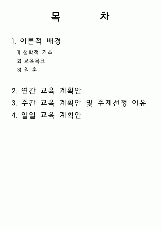 (유아교육)교육 계획안