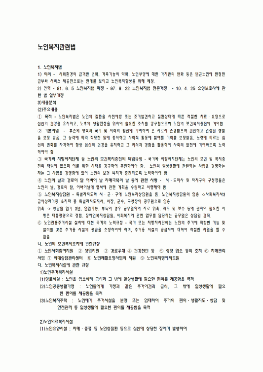 노인복지관련법 요약