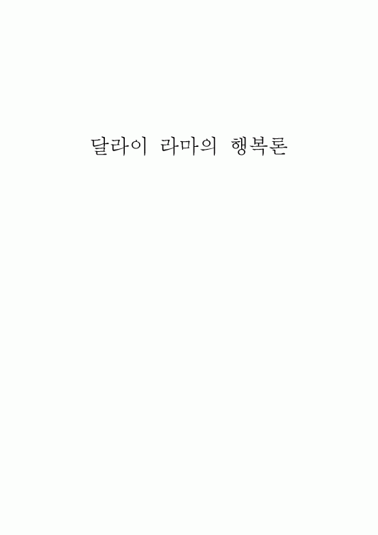 불교와 인간 - 달라이라마의 행복론