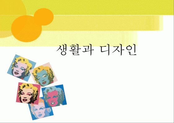 [예체능] 생활과 디자인