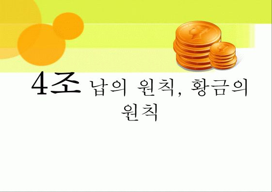 납의원칙 황금의 원칙