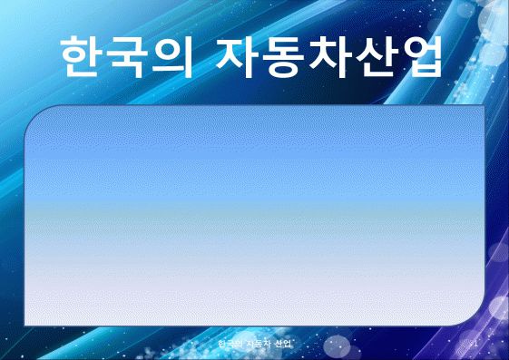 한국의 자동차산업