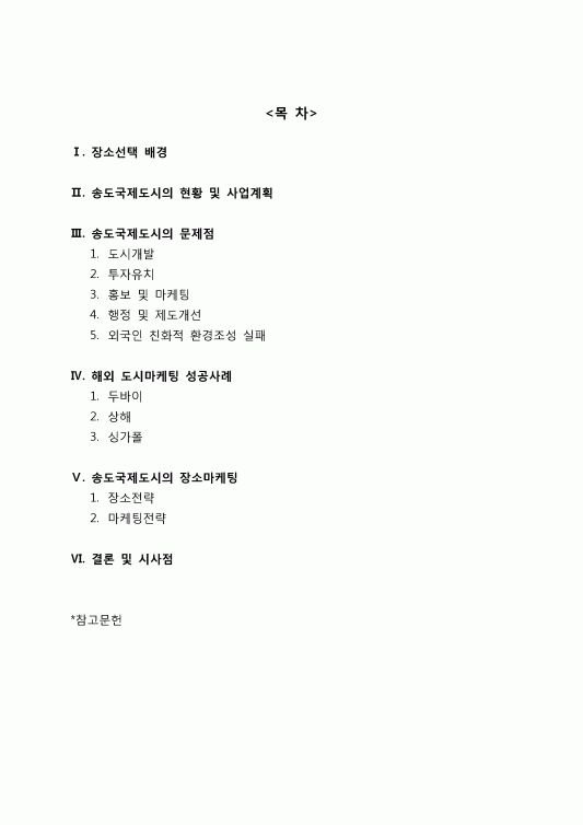송도신도시 레포트 자료