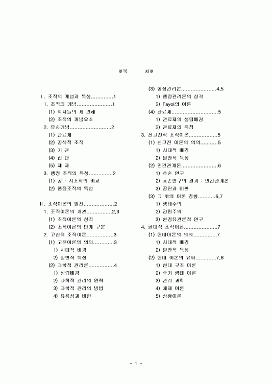 행정학 조직이론의 발달