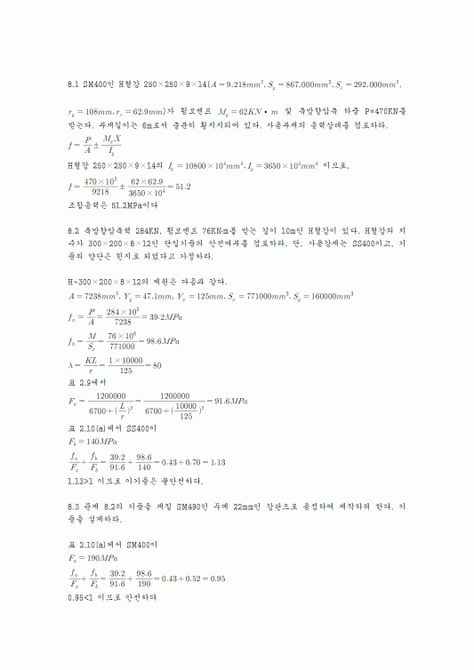 강구조_연습문제_8장