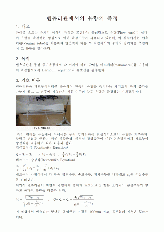 벤츄리관에서의 유량의 측정