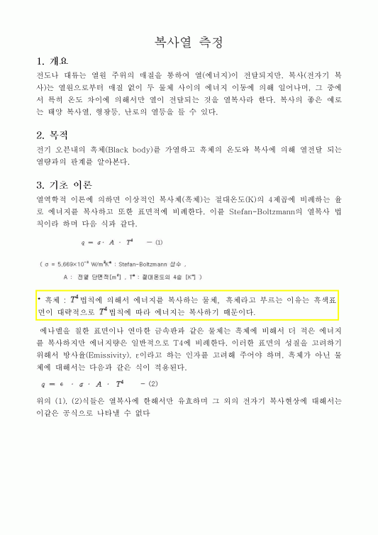 복사열 측정 레포트 자료