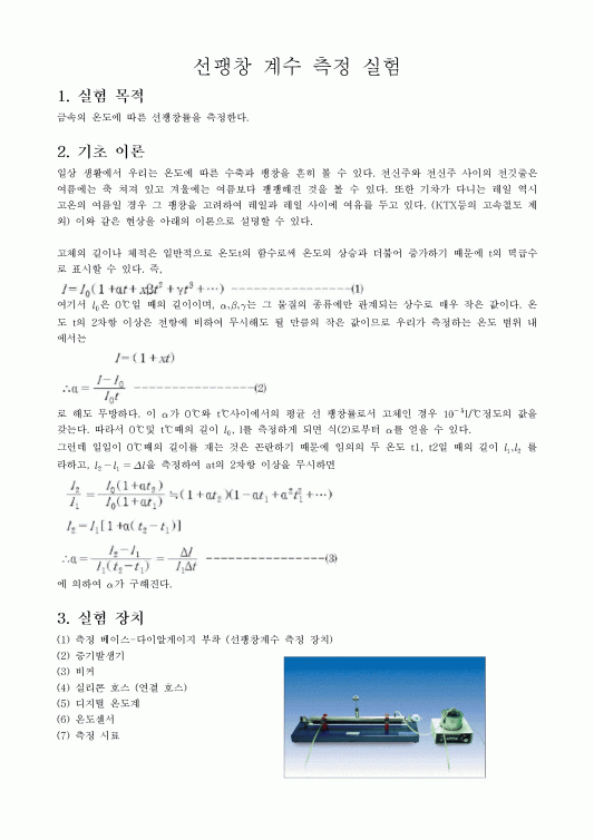 [공학/컴퓨터/통신] 선팽창 계수 측정 실험