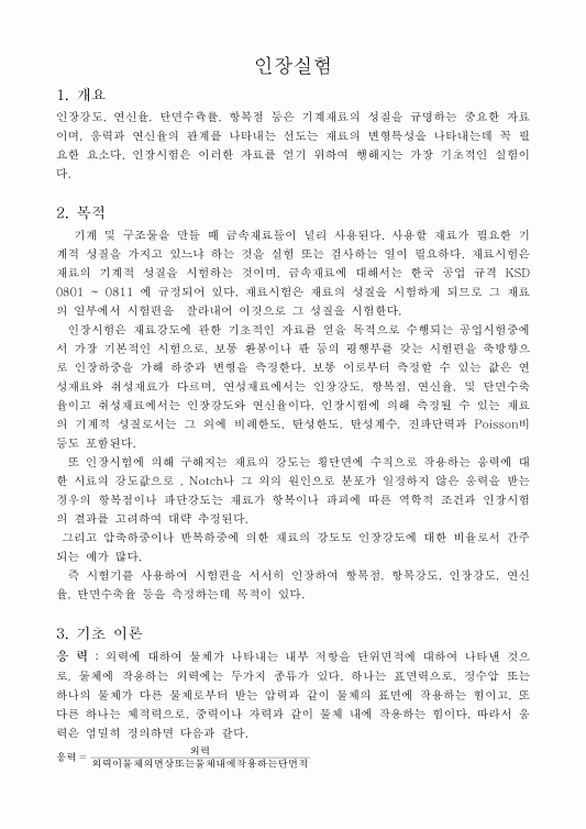 인장실험 기초 이론