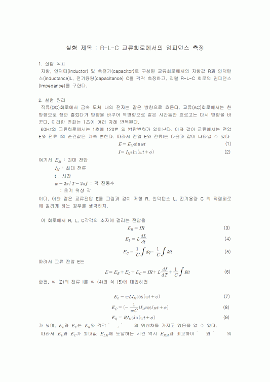 R-L-C교류회로에서의임피던스측정[1]