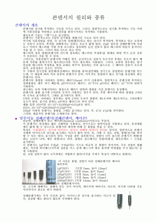 콘덴서의 원리와 종류