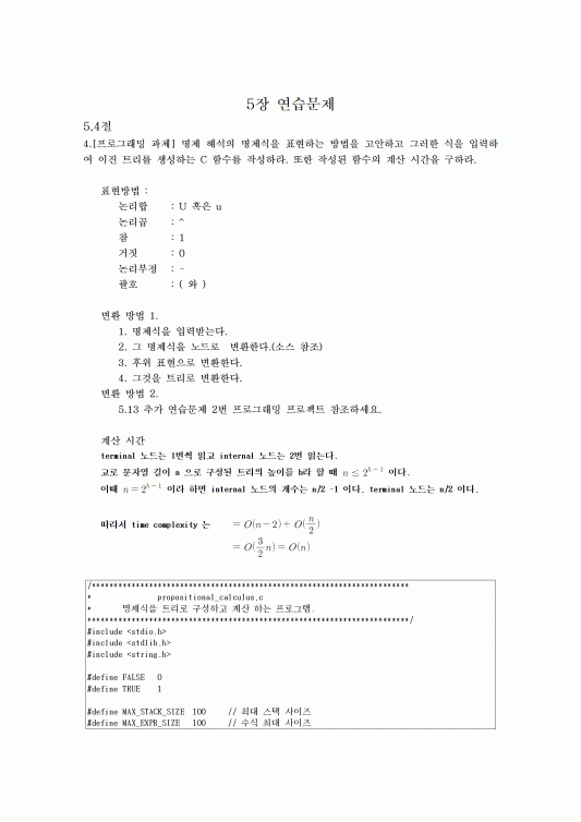 c로 쓴 자료구조론 연습문제 5장(트리)
