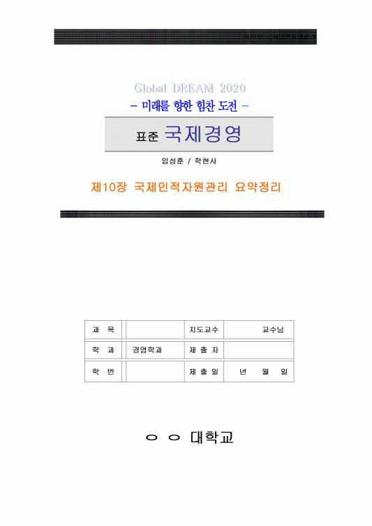 [평가] 표준국제경영 제10장 국제인적자원관리 요약정리, 도입배경, 견해
