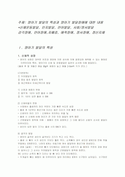 영아기 발달의 특성과 영아기 발달장애