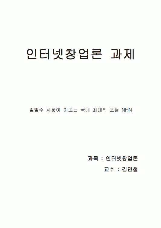 [인터넷창업론] 네이버 NHN 인터넷창업