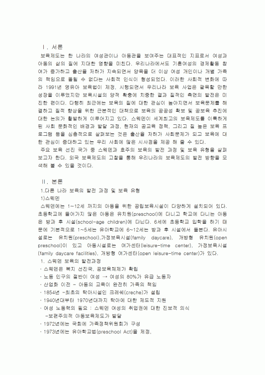 외국(스웨덴, 미국) 보육의 발전과정 및 보육 개념