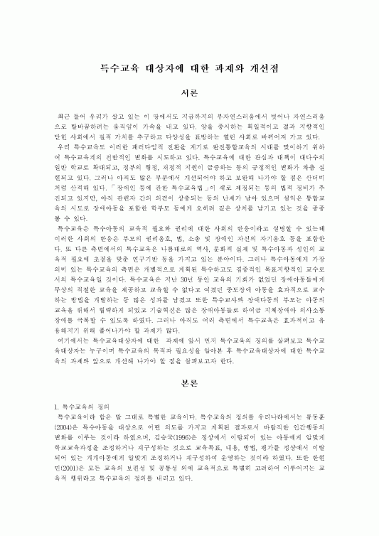 [심리행동발달평가] 특수교육 대상자에 대한 과제와 개선점