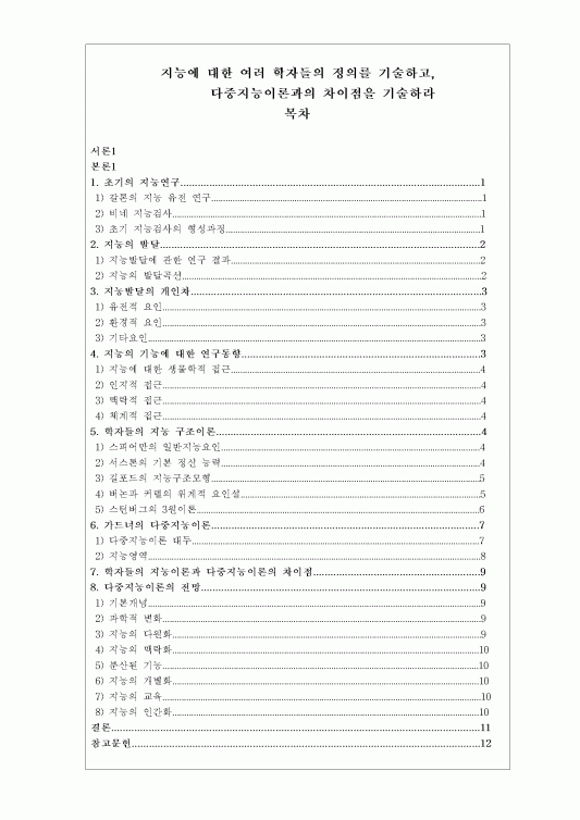 [특수아동 진단 및 평가] 학자들의 지능이론과 가드너의 다중지능이론과의 차이점