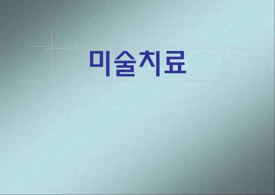 미술치료에 관한 프레젠테이션