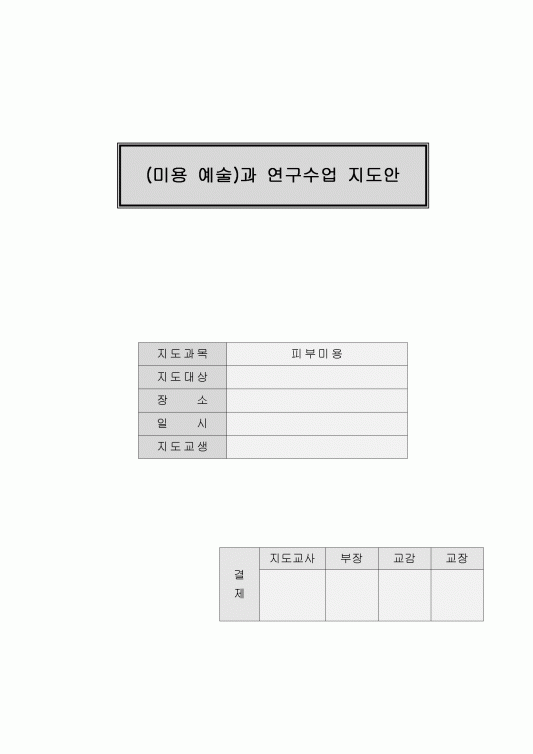 연구수업 피부 - (미용 예술)과 연구수업 지도안