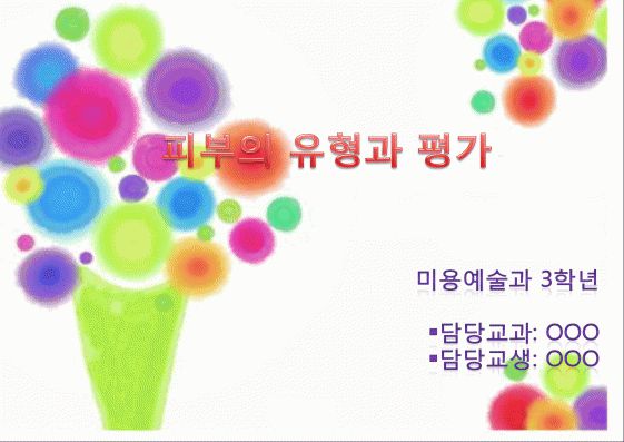 연구수업 피부 - 피부의 유형과 평가