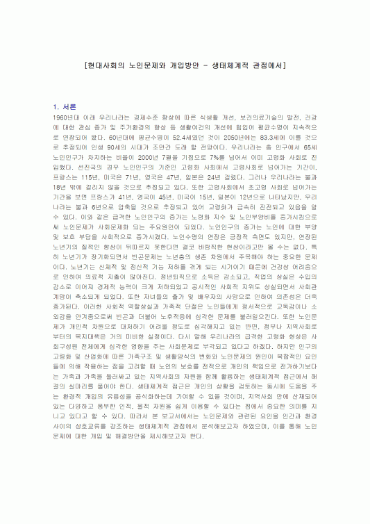 [현대사회의 노인문제와 개입방안 - 생태체계적 관점에서]