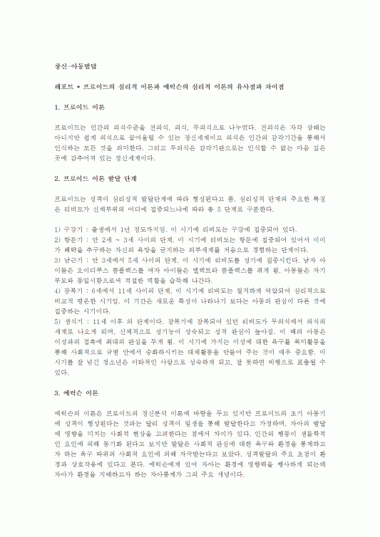창신-아동발달-프로이드의 심리적 이론과 에릭슨의 심리적 이론의 유사점과 차이점