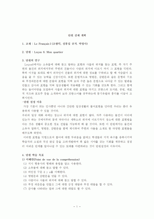 2학년) <프랑스어 교과서> 박영사 학습지도안 (4/6) - Le&ccedil;on 6. Mon quartier