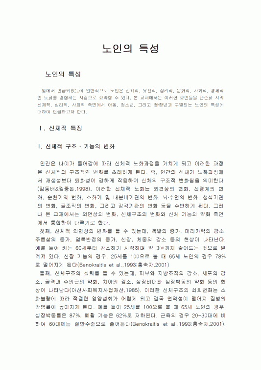 [사이버대학] 노인의 특성