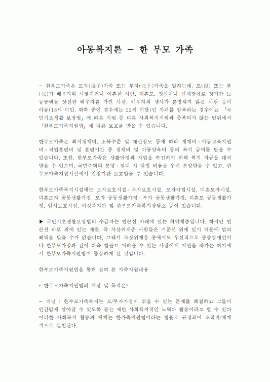 아동복지론 - 한 부모 가족