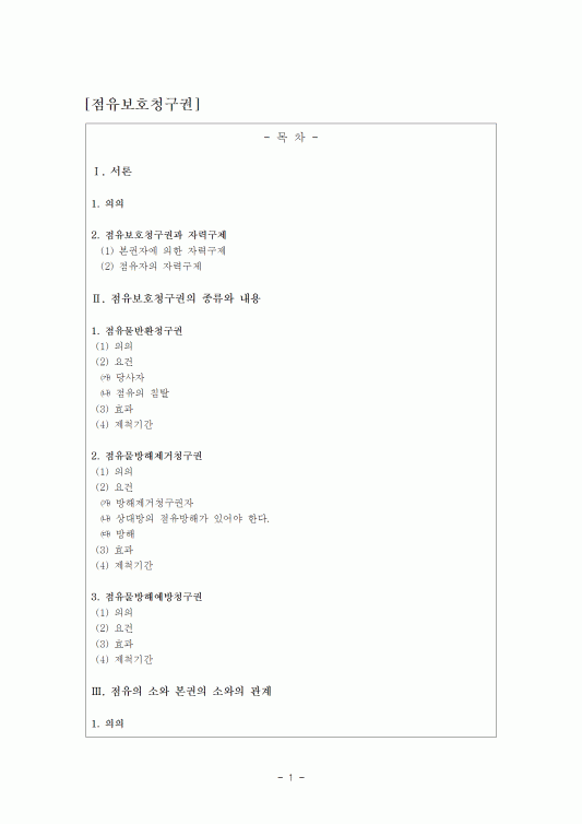 [물권법]점유보호청구권