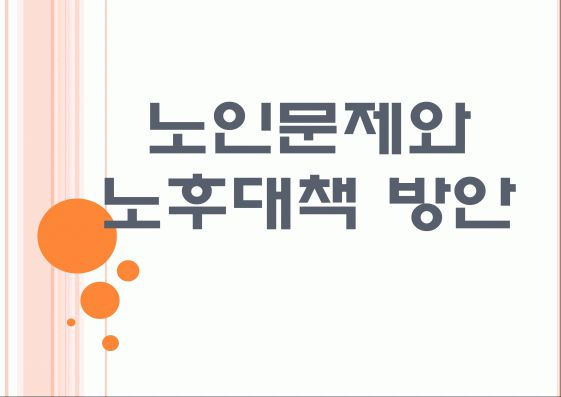 [노인인구]노인문제와 노후대책 방안 PPT자료