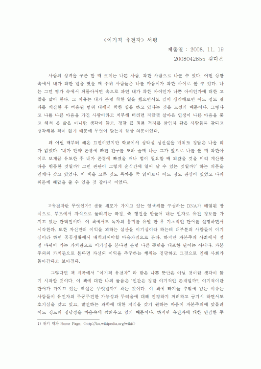 [독후감] 이기적 유전자 [자연과학]
