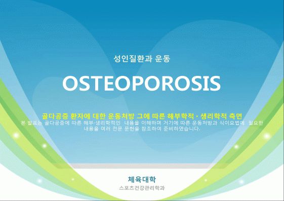 성인질환과 운동처방 - 골다공증osteoporosis