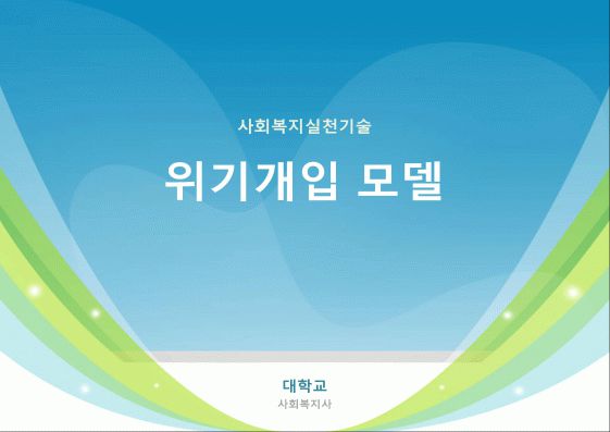 [인문과학] 위기개입 모델