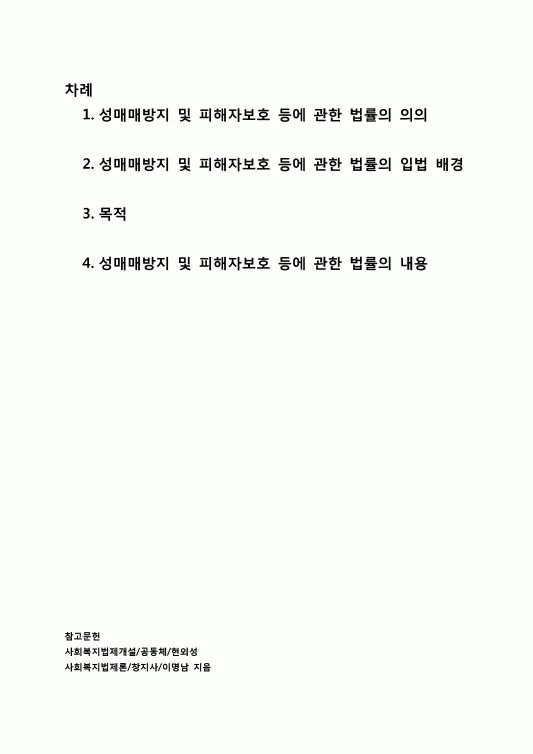 성매매방지 및 피해자보호 등에 관한 법률
