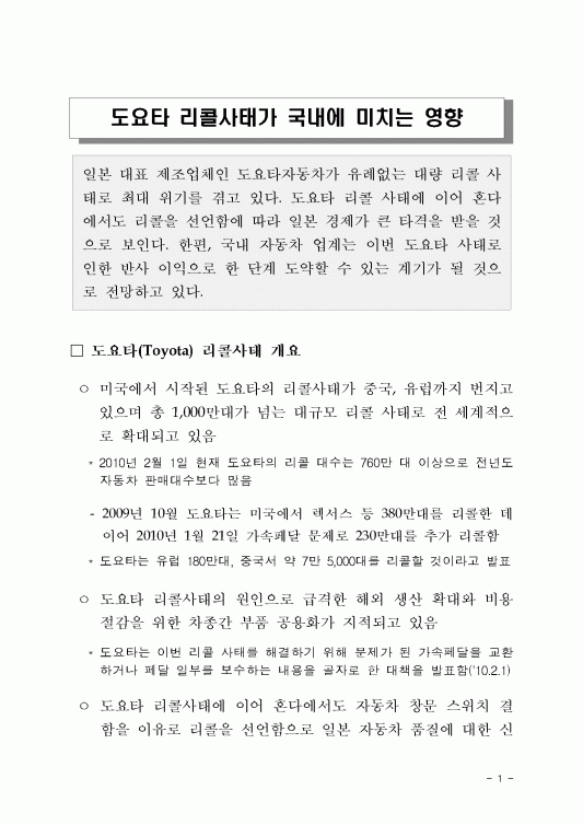 도요타 리콜사태가 국내에 미치는 영향