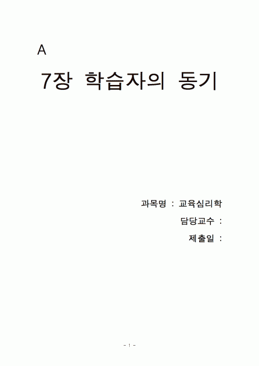 교육심리학 동기의 개념 동기이론